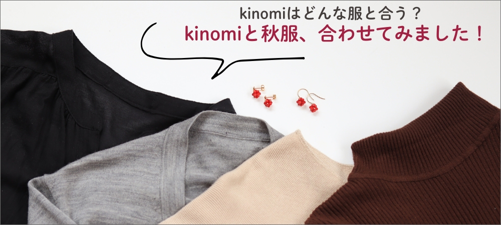 kinomiはどんな服に合う？kinomiと秋服、合わせてみました！ - チタンピアスの通販SHOP｜なでしこスタイル
